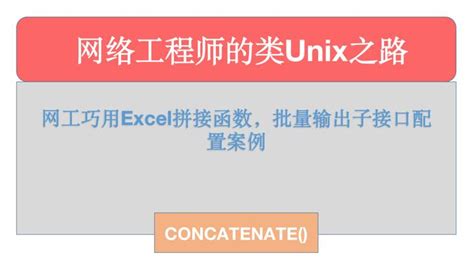网工巧用excel拼接函数，批量输出子接口配置案例 知乎