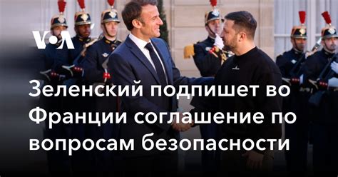 Зеленский подпишет во Франции соглашение по вопросам безопасности