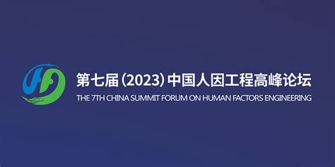 七鑫易维受邀出席人因工程顶级学术论坛，自主产权眼动分析系统获业界专家高度认可 北京七鑫易维信息技术有限公司