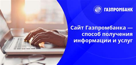 Официальный сайт Газпромбанка онлайн