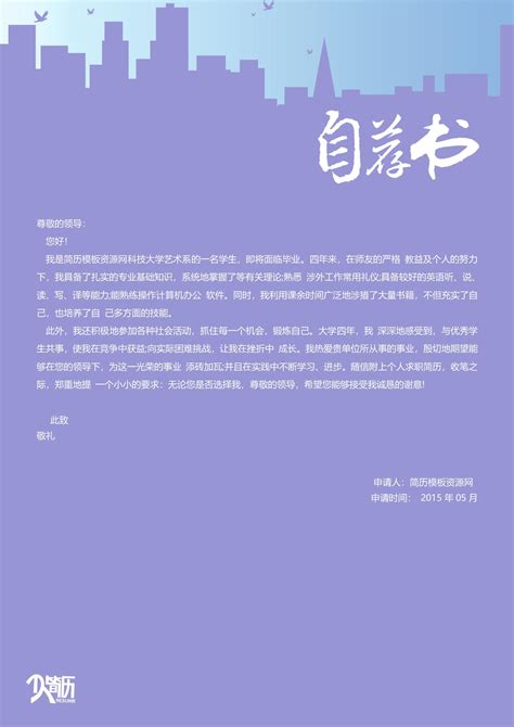 自荐信免费下载 word可编辑 简历模板资源网