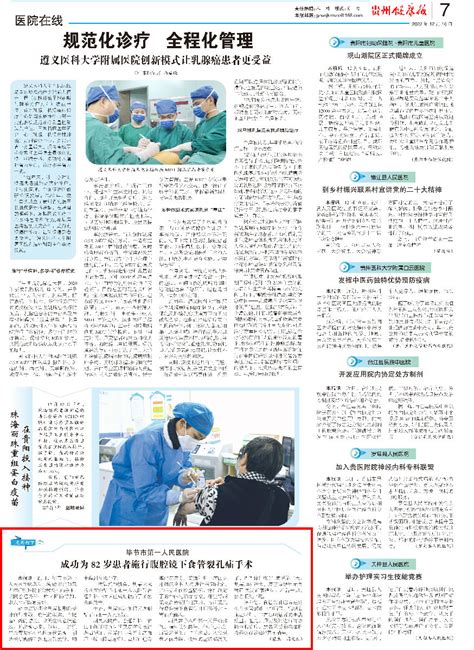 毕节市第一人民医院成功为82岁患者施行腹腔镜下食管裂孔疝手术【2022年12月16日《贵州健康报》07版】 媒体报道 新闻动态 浙江省人民医院