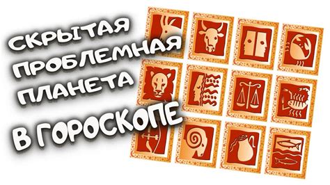 Скрытая проблемная планета в гороскопе Ведическая астрология Youtube
