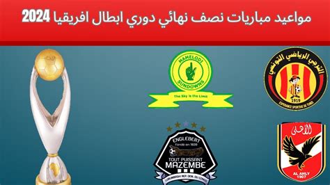 مواعيد مباريات نصف نهائي دوري ابطال افريقيا 2024 Youtube