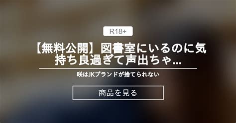 【jk】 【無料公開】図書室にいるのに気持ち良過ぎて声出ちゃう 🌸咲はjkブランドが捨てられない🌸 咲 Product｜fantia[ファンティア]