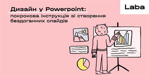 Дизайн у Powerpoint покрокова інструкція зі створення бездоганних слайдів Laba Лаба