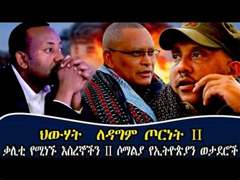ህውሃት ለዳግም ጦርነት II ቃሊቲ የሚነኙ እስረኞችን II ሶማልያ የኢትዮጵያን ወታደሮች YouTube