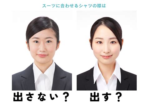 就活女子の証明写真スーツに合わせるシャツの襟は出す出さない印象の違いを解説