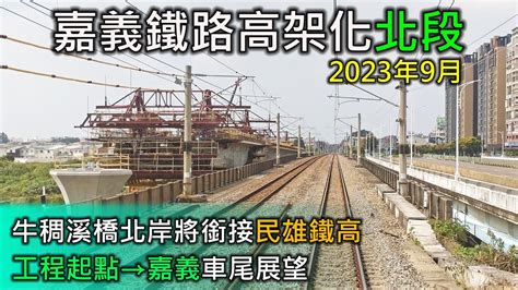 2023年9月 台鐵嘉義鐵路高架化工程進度北段 工程起點嘉義 南下莒光號車尾展望 Youtube
