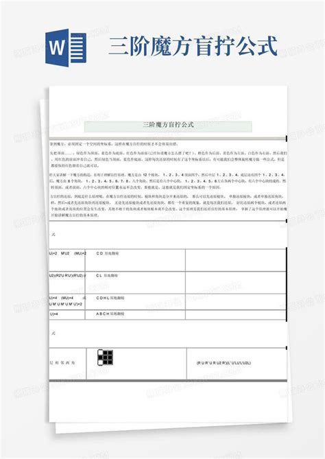 三阶魔方盲拧公式word模板下载编号lbmpbwok熊猫办公