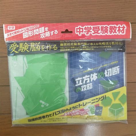 学研【中学受験教材】受験脳を作る 立方体の切断の攻略 村上綾一 メルカリ