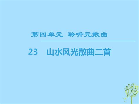 2018—2019学年高中语文粤教版选修《唐诗宋词元散曲选读》课件：第4单元聆听元散曲23山水风光散曲二首21世纪教育网 二一教育