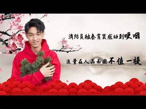 秦霄贤让消防员哽咽落泪治愈雪琴自卑流量在人品面前不值一提 YouTube