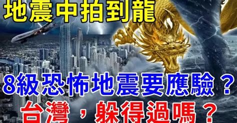 地震中日本富士電視台拍到2條龍 日本「第一預言家」預言台灣將發生這件事 這場恐怖共業，台灣躲得掉嗎？ 一禪語 運勢 風水 佛教 生肖