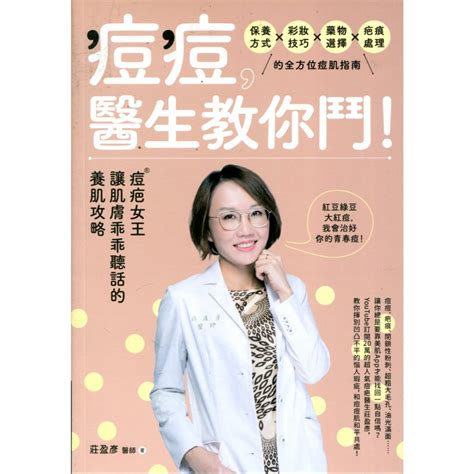 【小瑜書舖二手】痘痘，醫生教你鬥！痘疤女王莊盈彥讓肌膚乖乖聽話的養肌攻略～商周出版～莊盈彥著 蝦皮購物