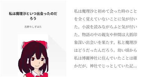 東方project 博麗霊夢 私は魔理沙といつ出会ったのだろう 古野々しずはたの小説 Pixiv