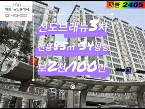 남양주시 화도읍 마석 묵현리 신도브래뉴 3차 아파트 월세 34평형 정남향 상태굿 즉시입주가능한 방3개 화2 구조 YouTube