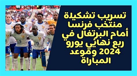 تسريب تشكيلة منتخب فرنسا أمام البرتغال في ربع نهائي يورو 2024 وموعد