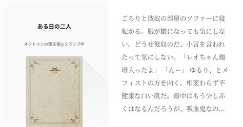 9 ある日の二人 メフィレオ オフトゥンの堕天使スランプ中の小説シリーズ Pixiv
