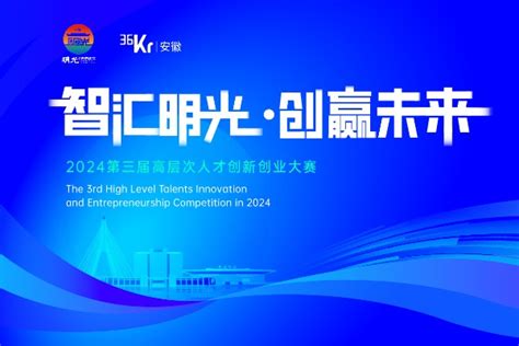 第三届智汇明光创赢未来高层次人才创新创业大赛全球项目征集重磅开启 36氪