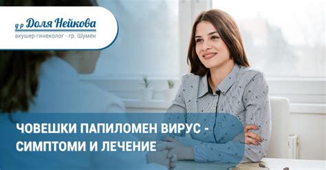 Човешки папиломен вирус симптоми и лечение