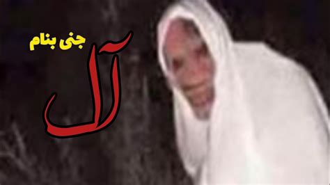 داستان ترسناک اما واقعیجنی بنام آل Youtube