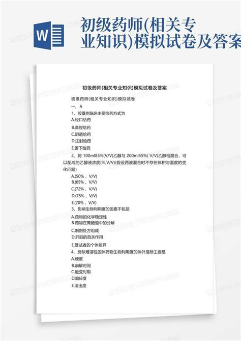 初级药师相关专业知识模拟试卷及答案word模板下载编号lyxavaba熊猫办公