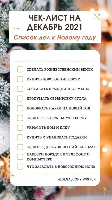Чек лист на декабрь 2021 Список дел к Новому году Новый год Список