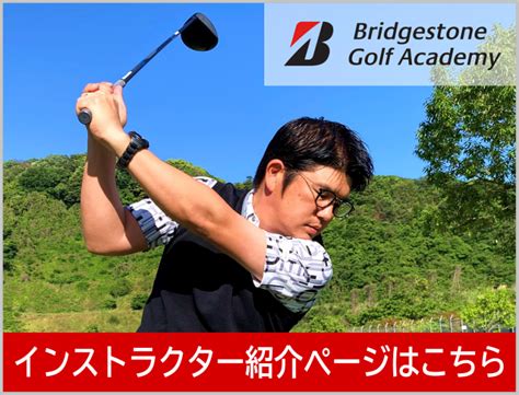 ブリヂストンスポーツ直営ゴルフショップ ゴルフスクール・直営ゴルフショップ ブリヂストンゴルフアカデミー