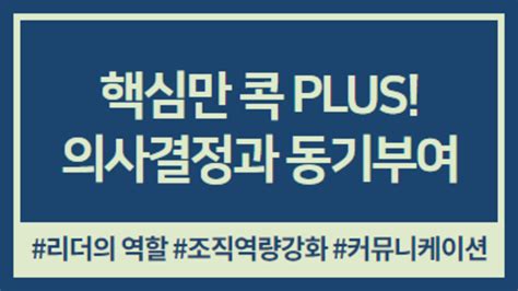 핵심만 콕 Plus 의사결정과 동기부여