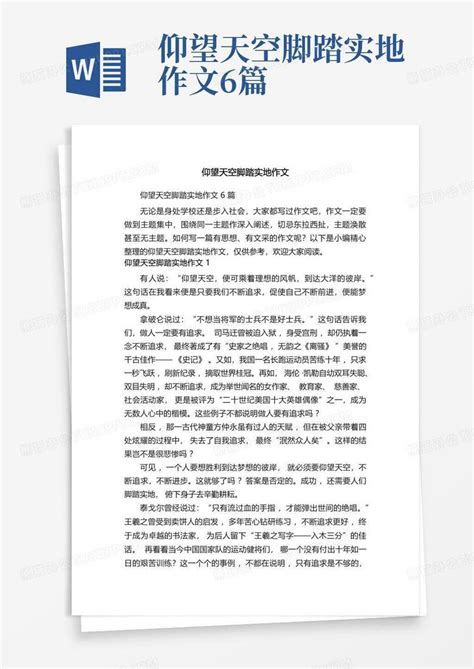 仰望天空脚踏实地作文6篇word模板下载编号qdvxwkyw熊猫办公