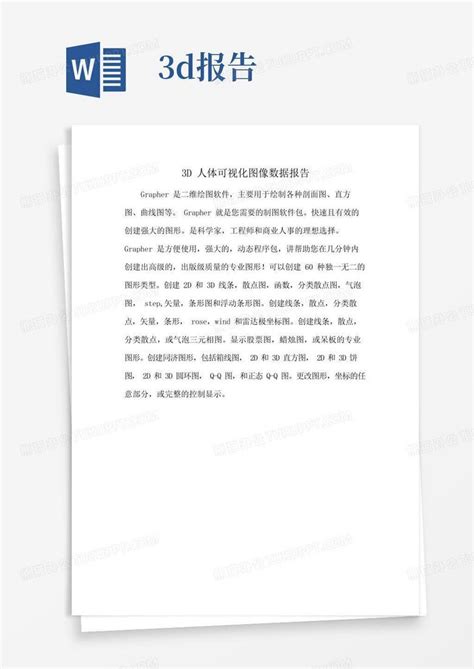 3d人体可视化图像数据报告Word模板下载 编号qnbykxwg 熊猫办公