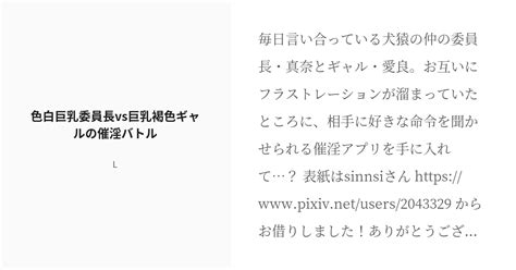 R 18 相互授乳 互角 色白巨乳委員長vs巨乳褐色ギャルの催淫バトル Lの小説 Pixiv