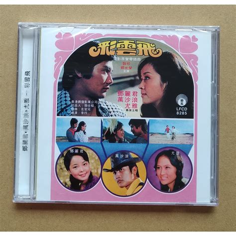 鄧麗君 彩雲飛 電影原聲帶插曲cd 萬沙浪 尤雅 限量原裝進口版 正版全新 蝦皮購物