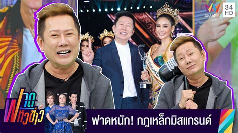 ณวัฒน์ อิสรไกรศีล ฟาดหนัก กฎเหล็กมิสแกรนด์ สะเทือนวงการนางงาม ฟาด
