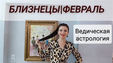 БЛИЗНЕЦЫ вы притягательны😍🔥 Гороскоп на февраль Джйотиш Youtube
