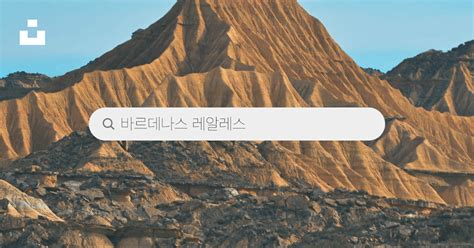 바르데나스 레알레스 사진 Unsplash에서 무료 이미지 다운로드