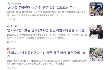 Lg트윈스 우승 할인 기념 세일 29년만에 한국시리즈 우승 Lg그룹 통큰 할인 할까