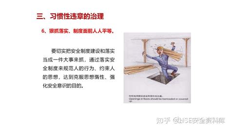Ppt 【课件】习惯性违章培训课件（57页） 知乎