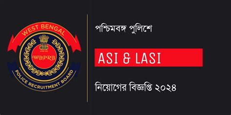 পশচমবঙগ পলশ ASI ও LASI নযগ বজঞপত 2024 WBP ASI