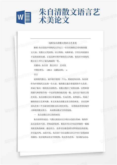 朱自清散文语言艺术美论文Word模板下载 编号lgbyzmaz 熊猫办公