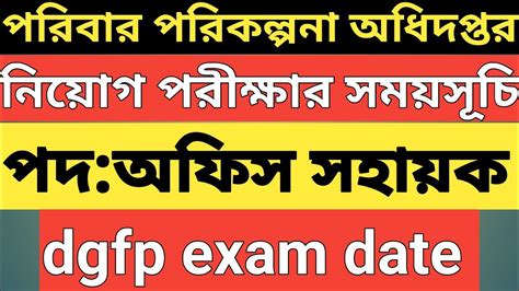 পরিবার পরিকল্পনা অধিদপ্তর।।নিয়োগ পরীক্ষার সম্ভাব্য সময়সূচি।।পদ অফিস সহায়ক।। Youtube