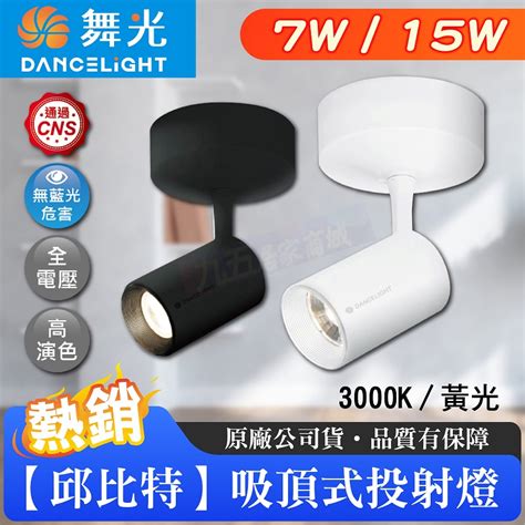 附發票 舞光led 邱比特吸頂燈 吸頂投射燈 7w 15w 黃光 全電壓 吸頂燈 投射燈 吸頂軌道燈 白殼 黑殼 蝦皮購物