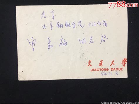上海“交通大学”公涵寄北京双戳实寄封一件信封实寄封老信封纸杂店【7788收藏收藏热线】