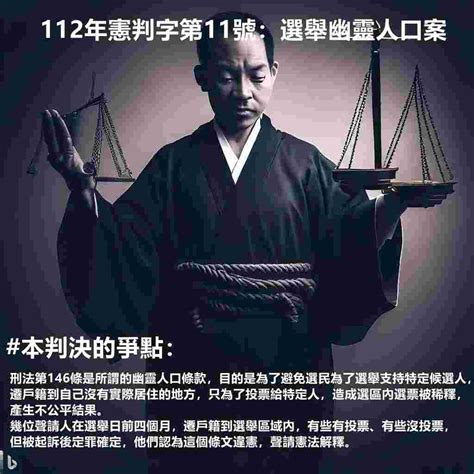 112年憲判字第11號：選舉幽靈人口案 太平公職筆記 警察、司法特考監所