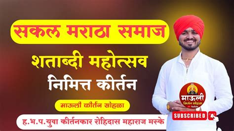 सकल मराठा समाज शताब्दी महोत्सव निमित्त कीर्तन ह भ प युवा कीर्तनकार