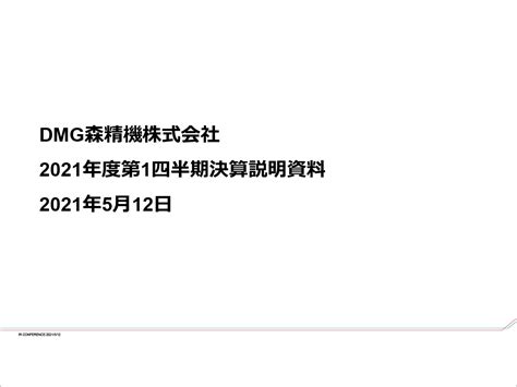 Dmg森精機株式会社 2021年度第1四半期決算説明会