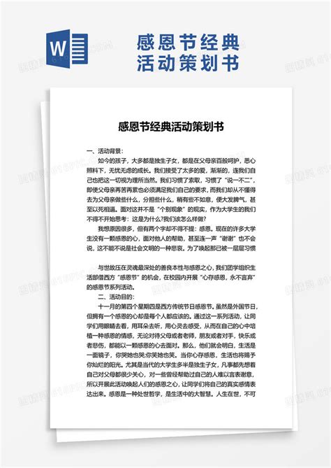 感恩节经典活动策划书word模板免费下载编号18nad3205图精灵