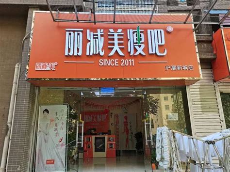 丽减美瘦吧美加盟费多少钱？投资丽减美瘦吧，开启您的瘦身创业之旅！加盟星百度招商加盟服务平台