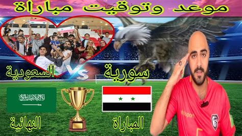 موعد وتوقيت مباراة سوريا والسعودية نهائي دورة الالعاب العربية موعد مع